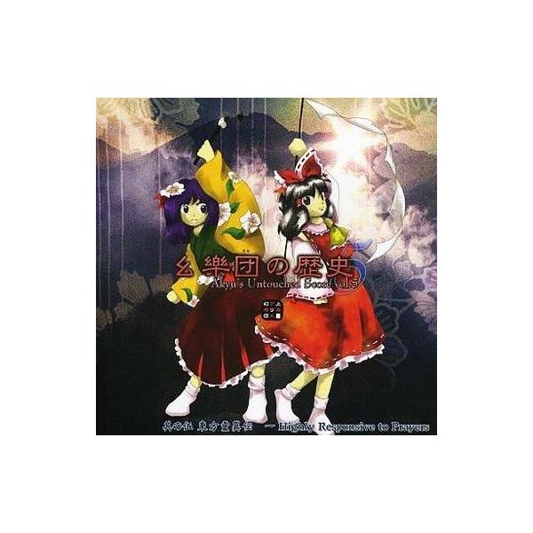 商品名：中古同人音楽CDソフト 幺樂団の歴史5 -Akyu’s Untouched Score vol.5- / 上海アリス幻樂団上海アリス幻樂団ZCDS-0011メディア：プレスCD 東方系同人音楽CD。「東方靈異伝　〜 High Res...