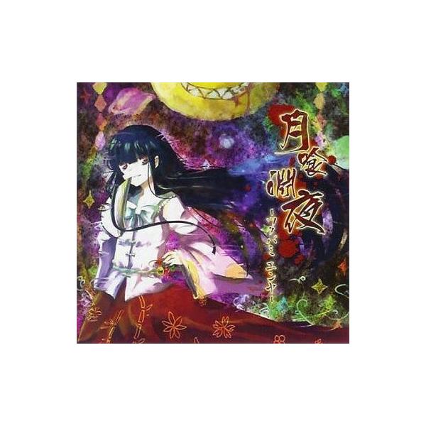 商品名：中古同人音楽CDソフト 月喰淵夜-ツクバミエンヤ- / Angelic QuasarAngelic QuasarAQSH-0017メディア：プレスCD東方系同人音楽CD。1. Stardust Bullet2. G.A.L.3. S...