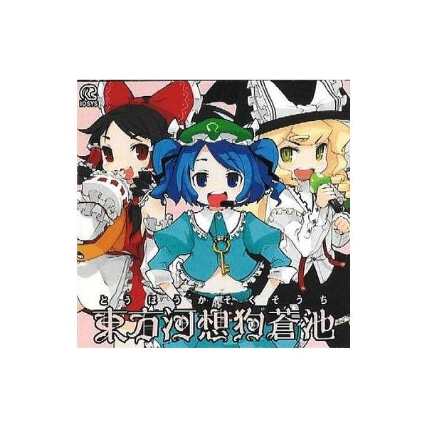 商品名：中古同人音楽CDソフト 東方河想狗蒼池 / IOSYSIOSYSIO-0141メディア：プレスCD東方系同人音楽CD。