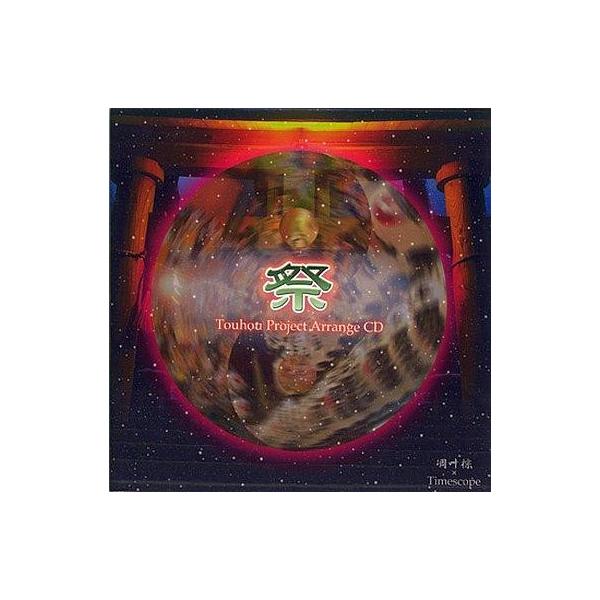 商品名：中古同人音楽CDソフト 祭 -Matsuri- / 凋叶棕 ＆ Timescope凋叶棕 ＆ TimescopeRRCD-0001メディア：プリントCD-R東方系同人音楽CD。(秘封倶楽部)Touhou Project Arrang...