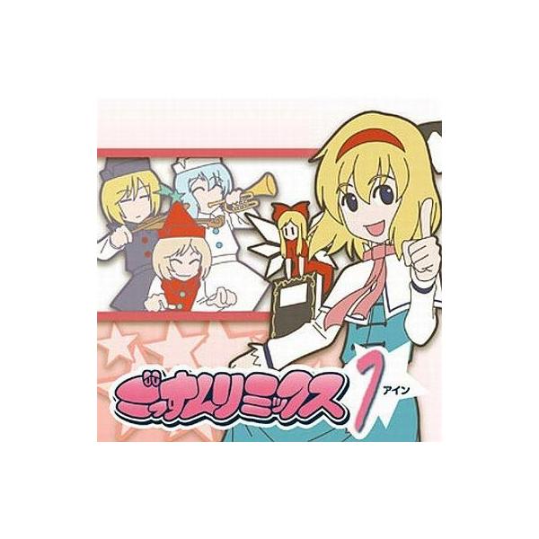 商品名：中古同人音楽CDソフト ごっすんリミックス 1 アイン / IOSYSIOSYSIO-0143メディア：プレスCD東方系同人音楽CD。01 Detroit Marisa City02 ごっすレーサー03 誘われて、森の奥、心の奥04...