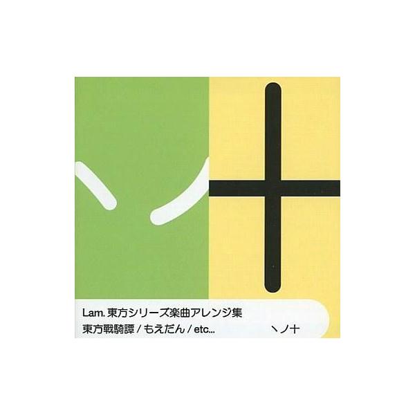 商品名：中古同人音楽CDソフト ヽノ十 Lam.東方シリーズ楽曲アレンジ集 / MINT’s WorldMINT’s WorldLAMC-0001メディア：プレスCD東方系同人音楽CD。東方戰騎譚01.上海紅茶館 -reminiscence...