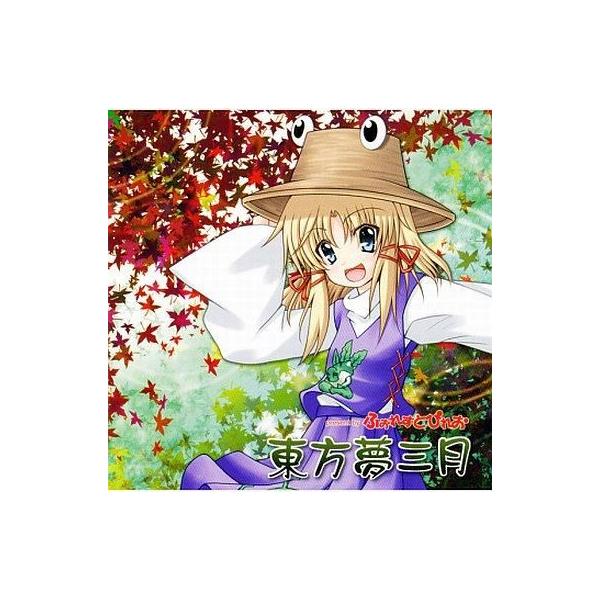 商品名：中古同人音楽CDソフト 東方夢三月 / ふぉれすとぴれおふぉれすとぴれおメディア：プレスCD東方系同人音楽CD。01 迎夏と山風に添えて 東方風神録02 あーうー☆ ふなこし 東方風神録03 Gear Skyer GainGauge...