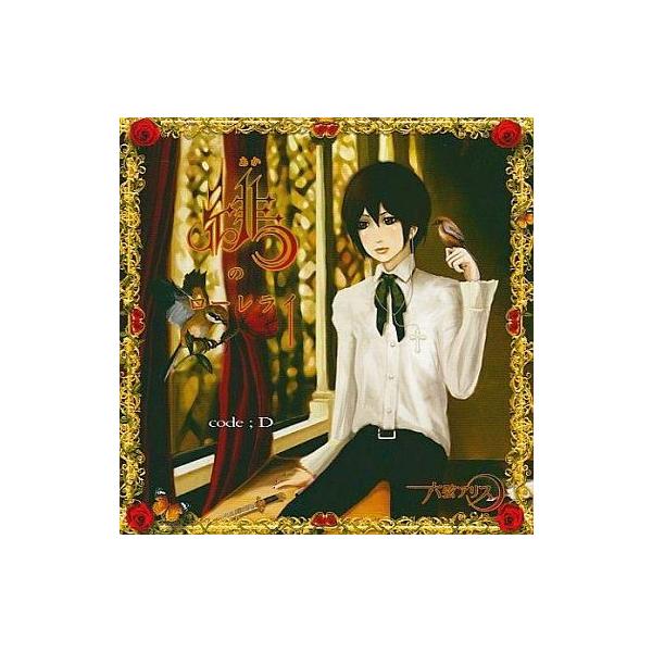 商品名：中古同人音楽CDソフト 緋のローレライ code;D / 六弦アリス六弦アリスRGAL-0007メディア：CD