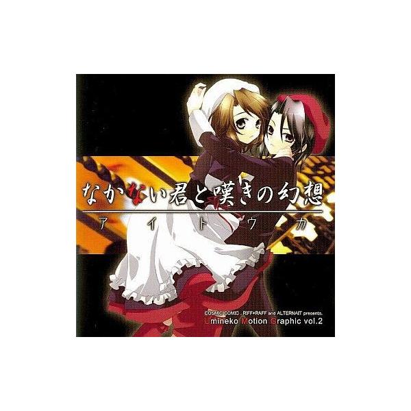 商品名：中古同人音楽CDソフト なかない君と嘆きの幻想 -アイトウカ- / COSMIC COMIC. RIFF*RAFF and ALTERNAITCOSMIC COMIC. RIFF*RAFF and ALTERNAITUMG-002メ...