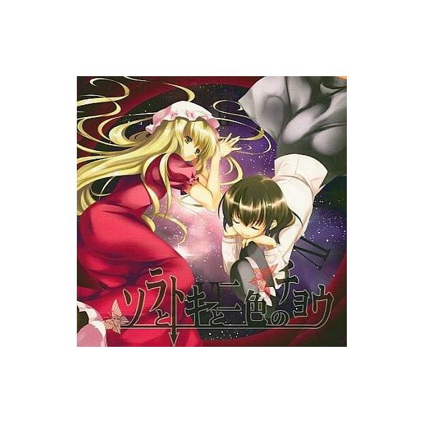 商品名：中古同人音楽CDソフト ソラとトキと二色のチョウ / SYNC.ART’SSYNC.ART’SSACD-5021メディア：プレスCD東方系同人音楽CD。(秘封倶楽部)01. BICHROME / 桃梨 (原曲：二色蓮花蝶 〜 Red...