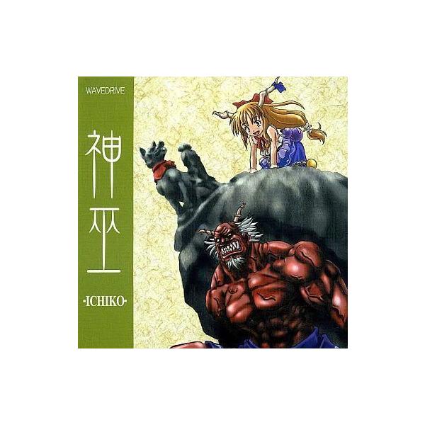 商品名：中古同人音楽CDソフト 神巫 -ICHIKO- / WAVEDRIVEWAVEDRIVEメディア：CD-R東方系同人音楽CD。01.フラワリングナイト(東方花映塚)02.夜のファンタジア(東方妖々夢/東方萃夢想)03.Sparky ...