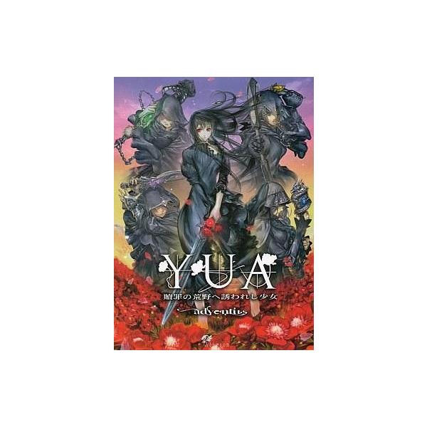 商品名：中古同人音楽CDソフト 「YUA」ー贖罪の荒野へ誘われし少女ーadventus / AliesonAliesonALSY-0007