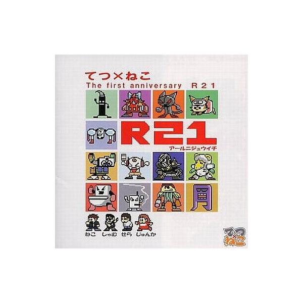 商品名：中古同人音楽CDソフト R21 -アールニジュウイチ-[通常版] / てつ×ねこてつ×ねこTNK-0003メディア：プレスCD ※CD-EXTRA仕様、通常版です。(ジャケットの文字が赤色です。)てつくずおきば×Team.ねこかん[...