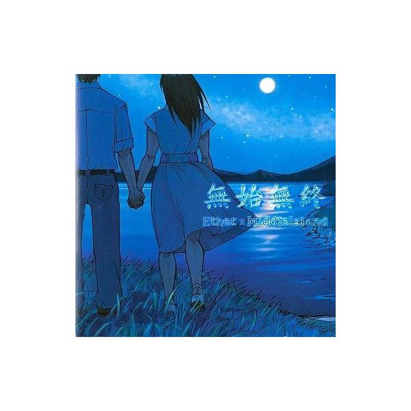 商品名：中古同人音楽CDソフト 無始無終 / ETHER×MiddleIslandETHER×MiddleIslandEMCD-0001メディア：プレスCD