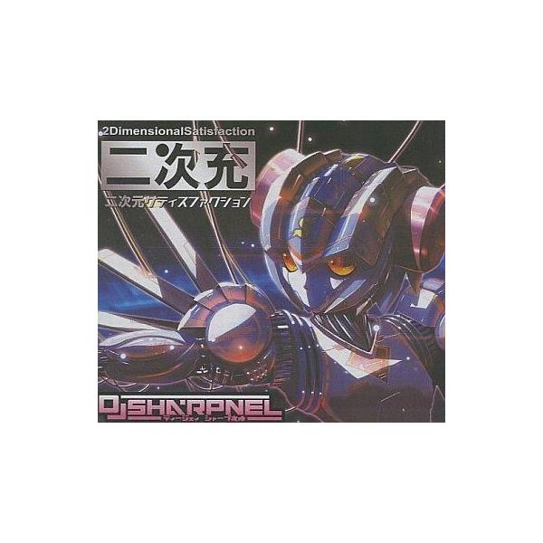 商品名：中古同人音楽CDソフト 二次元サティスファクション[プリントCD-R版] / SHARPNEL SOUNDSHARPNEL SOUNDSRPC-0023メディア：プリントCD-R二次元サティスファクション / DJ SHARPNEL...