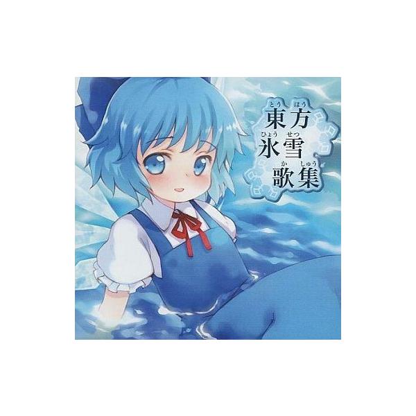 商品名：中古同人音楽CDソフト 東方氷雪歌集 / IOSYSIOSYSIO-0147メディア：プレスCD 東方系同人音楽CD。Tr．01 チルノのパーフェクトさんすう教室Tr．02 コミカルなミシャグジとラジエーションTr．03 愛のチルノ...