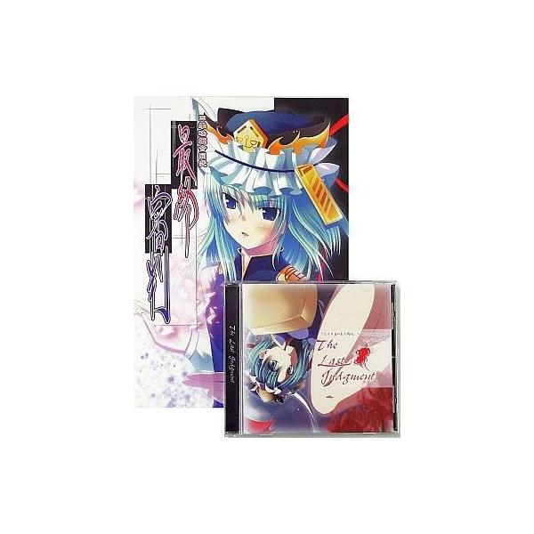商品名：中古同人音楽CDソフト The Last Judgment 六十年目の東方裁判[冊子付] / 四季映姫合同企画四季映姫合同企画EIKI-0002メディア：プレスCD東方系同人音楽CD。※音楽CD+同人誌「四季映姫合同弐 最終審判」の...