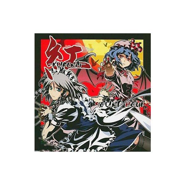 商品名：中古同人音楽CDソフト 紅 -KURENAI- / SOUND HOLICSOUND HOLICSDHC-0013メディア：プレスCD東方系同人音楽CD。01 Awakening of the Scarlet World / 赤より...