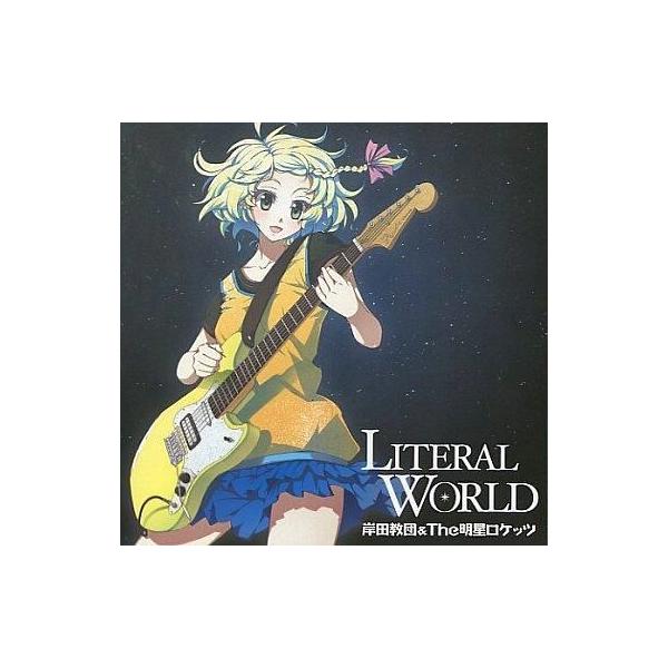 商品名：中古同人音楽CDソフト LITERAL WORLD / 岸田教団＆THE 明星ロケッツ岸田教団＆THE 明星ロケッツK2-0007メディア：プレスCD 1.コノハ2.girl of nothing3.literalworld4.夏空...