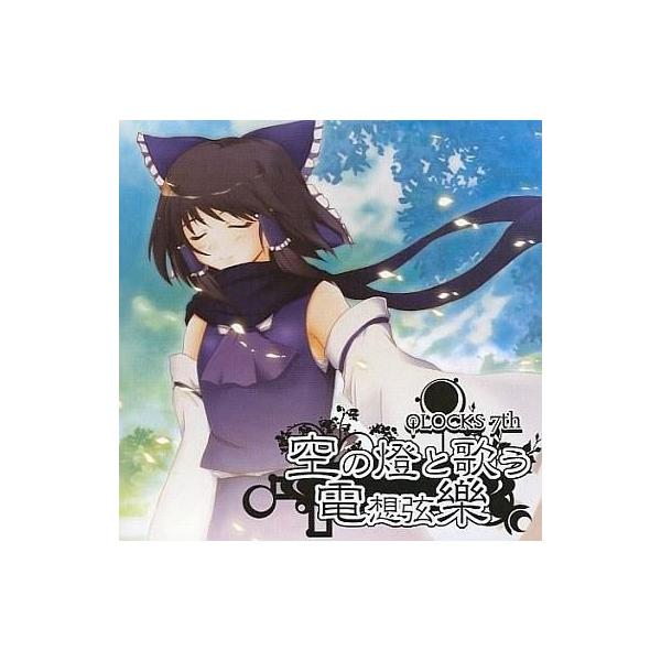 商品名：中古同人音楽CDソフト 空の燈と歌う電想弦楽 / QLOCKSQLOCKSQLCK-0007メディア：プレスCD