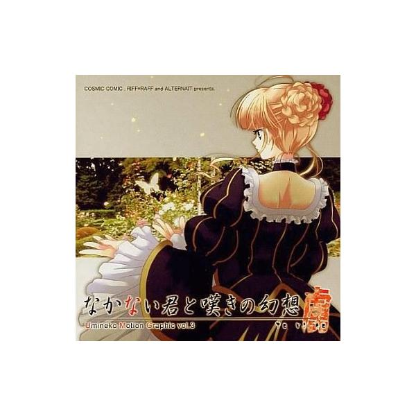 商品名：中古同人音楽CDソフト なかない君と嘆きの幻想 虜 / COSMIC COMIC. RIFF*RAFF and ALTERNAITCOSMIC COMIC. RIFF*RAFF and ALTERNAITメディア：プレスCD