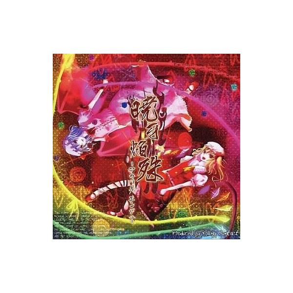 商品名：中古同人音楽CDソフト 暁牙焔殊 -アカツキエンジュ- / Rolling ContactRolling ContactLOLI-0004メディア：プレスCD東方系同人音楽CD。01 ABHOR DAYZ / U.N.オーエンは彼女...
