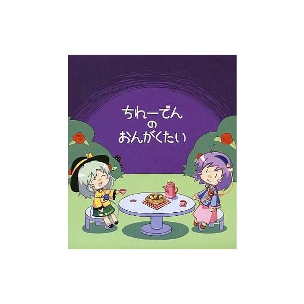 商品名：中古同人音楽CDソフト ちれーでんのおんがくたい / SiestailSiestailメディア：CD東方系同人音楽CD。1 地底イントロイド 1：29＜原曲：地霊達の起床 / 暗闇の風穴＞2 黒いのかも知れない / Vocal：pa...