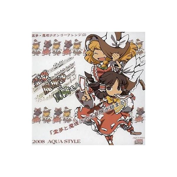 商品名：中古同人音楽CDソフト 霊夢と魔理沙と冒険モノ。 / AQUA STYLEAQUA STYLEAQUA-0021メディア：プレスCD東方系同人音楽CD。Tr.01 初撃 〜First Battle/ 少女綺想曲 〜 Capricci...