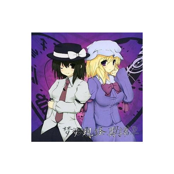 商品名：中古同人音楽CDソフト 梦現怪異譚 / Sounds of LiberationSounds of LiberationSLCD-0006メディア：プレスCD東方系同人音楽CD。(秘封倶楽部)01.Urban Legends(蓮台野...