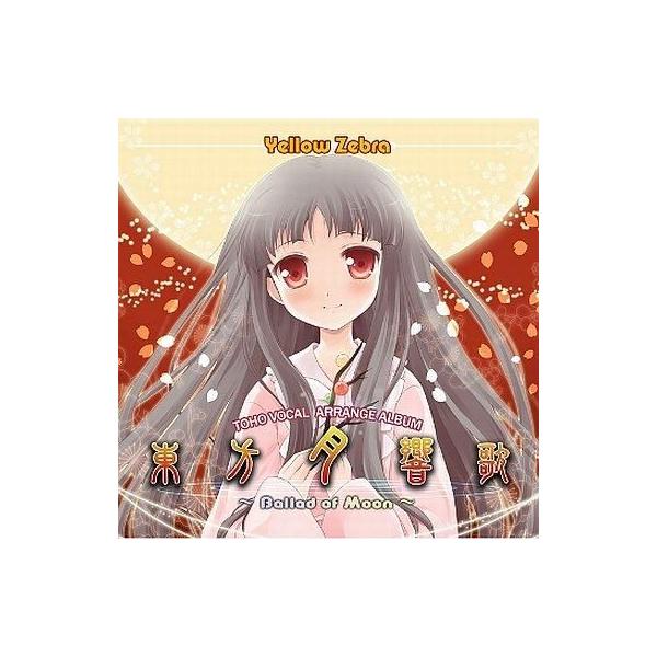 商品名：中古同人音楽CDソフト 東方月響歌 -Ballad of Moon- / いえろ〜ぜぶらいえろ〜ぜぶらYZCD-0011メディア：プレスCD 東方系同人音楽CD。01. 永遠のメロディ月まで届け、不死の煙02. 月の旋律竹取飛翔 〜...