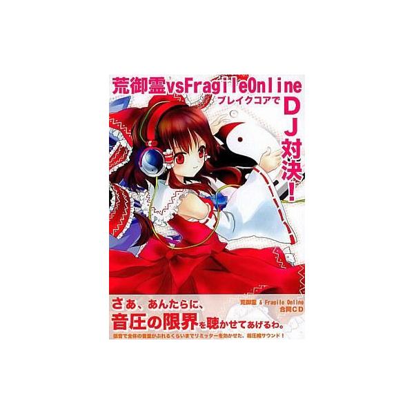 商品名：中古同人音楽CDソフト 荒御霊 VS. FRAGILE ONLINE -BREAKCORE DJ BATTLE- / FRAGILE ONLINEFRAGILE ONLINEFOCD-0019メディア：プレスCD