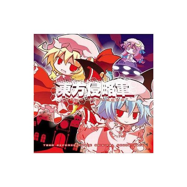 商品名：中古同人音楽CDソフト 東方侵略軍 / はちみつくまさんはちみつくまさんOTO-34メディア：プレスCD東方系同人音楽CD。弾幕アクションゲーム「東方防衛軍」で使用された曲をまとめたアクションゲーム風アレンジ音楽CD01 タイトル ...