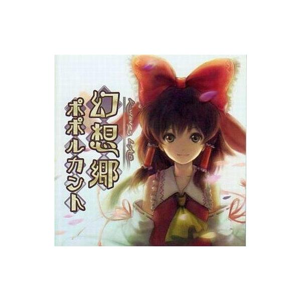 商品名：中古同人音楽CDソフト 幻想郷ポポルカント / k-waves LABk-waves LABKWL-0001メディア：プレスCD東方系同人音楽CD。01 亡き王女の為のセプテット02 U.N.オーエンは彼女なのか?03 おてんば恋娘...