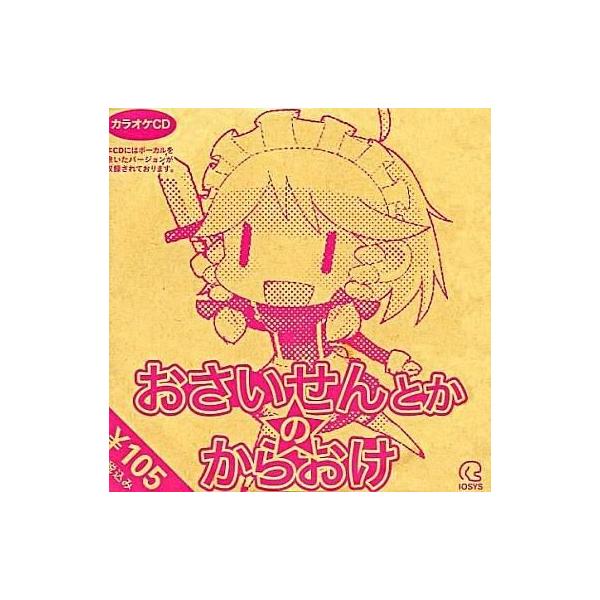 商品名：中古同人音楽CDソフト おさいせんとかのからおけ / IOSYSIOSYSIO-0138メディア：プレスCD 東方系同人音楽CD。1.お賽銭ちょうだい(東方真華神祭)2.運命狂サディスティック(東方河想狗蒼池)3.アリス→デレ(東方...