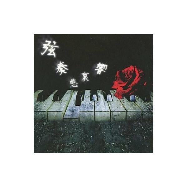 商品名：中古同人音楽CDソフト 弦奏悲哀響 / MiddleIslandMiddleIslandMICD-0103メディア：プレスCD