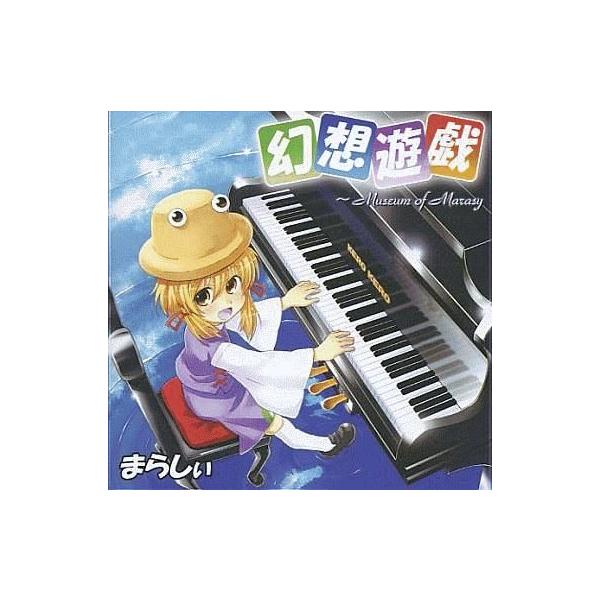 商品名：中古同人音楽CDソフト 幻想遊戯 〜Museum of Marasy〜 / まらしぃまらしぃMRCD-0001メディア：プレスCD東方系同人音楽CD。01. ゆゆ様メドレー02. 神々が恋した幻想郷03. おてんば恋娘04. Dem...