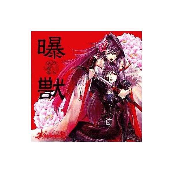 商品名：中古同人音楽CDソフト 曝獣 / MiddleIslandMiddleIslandMICD-0006メディア：プレスCD