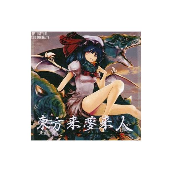 商品名：中古同人音楽CDソフト 東方来夢来人 / 葉月ゆら葉月ゆらLICD-003メディア：プレスCD東方系同人音楽CD。