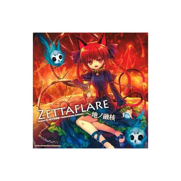 商品名：中古同人音楽CDソフト Zettaflare 〜地ノ融核 / Re：VolteRe：VolteSORR-00061メディア：プレスCD東方系同人音楽CD。※火焔猫燐のテーマ曲は含まれません。1. zettaflare / saori...