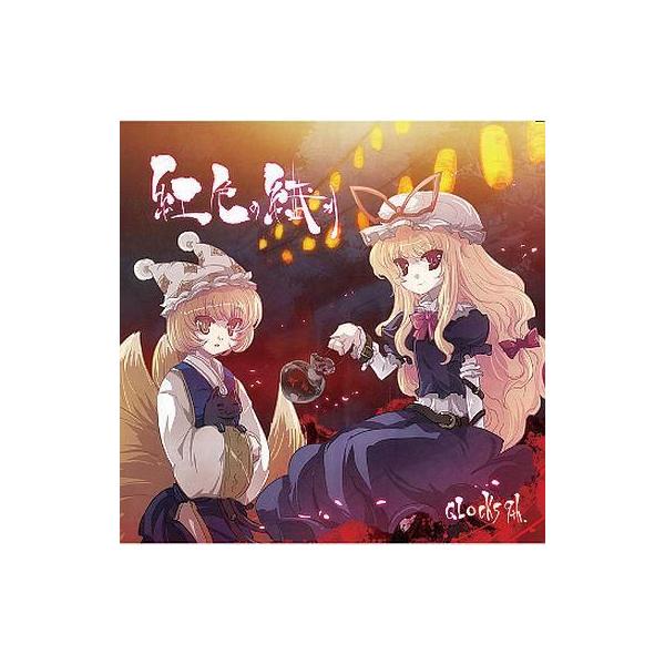 商品名：中古同人音楽CDソフト 紅色の繊か / QLOCKSQLOCKSQLCK-0009メディア：プレスCD
