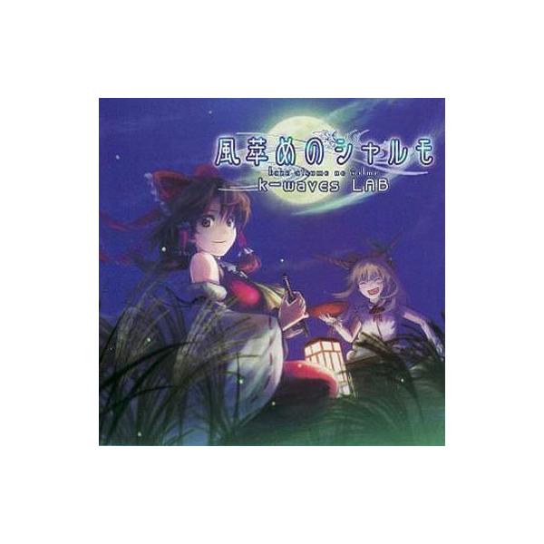 商品名：中古同人音楽CDソフト 風萃めのシャルモ / k-waves LABk-waves LABKWL-0002メディア：プレスCD東方系同人音楽CD。01 シンデレラケージ02 恋色マスタースパーク03 天狗が見ている04 フォールオブ...