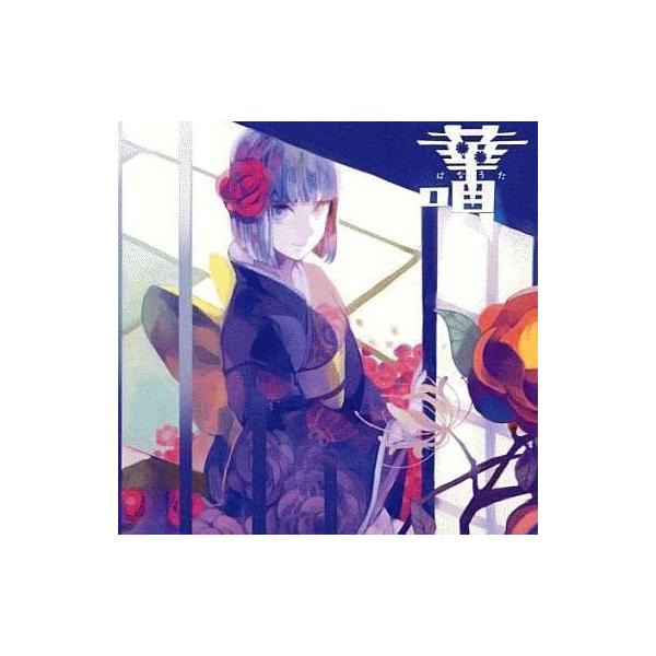 商品名：中古同人音楽CDソフト 華唄 / ABSOLUTE CASTAWAYABSOLUTE CASTAWAYACCD-0010メディア：プレスCD01 ： カガヤ作編曲/如月秋祐　作詞/黒川うみ　歌/中恵光城02 ： 華唄作編曲/翡翠　作...