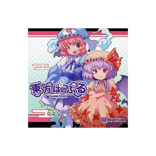 商品名：中古同人音楽CDソフト 東方ぱーぷる / RiversideRiversideメディア：プレスCD