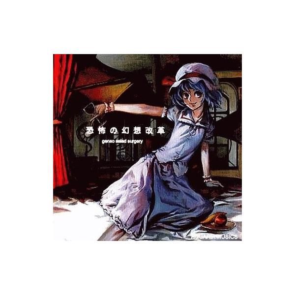 商品名：中古同人音楽CDソフト 恐怖の幻想改革 / AQUARIA MUSICSAQUARIA MUSICSAQCD-0001メディア：プレスCD東方系同人音楽CD。01.幻想の始まり(赤より紅い夢/妖々夢/永夜抄)02.チルノのお昼寝-夢...