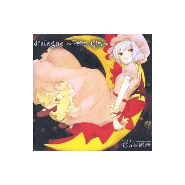 商品名：中古同人音楽CDソフト dialogue -Prim Girl- / 君の美術館君の美術館MUSE-0006メディア：プレスCD 東方系同人音楽CD。01.少女が見た日本の原風景(東方風神録)02.少女さとり-3rd eye(東方地...