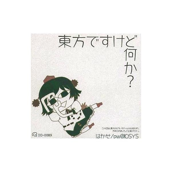 商品名：中古同人音楽CDソフト 東方ですけど何か? / IOSYSIOSYSIO-0089メディア：CD-R東方系同人音楽CD。01.使用上の注意02.東方Vsイオシス(問題編)03.東方Vsイオシス(回答編)04.東方やらねぇ?05.東方...