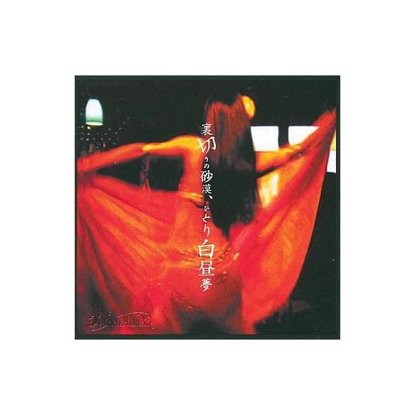 商品名：中古同人音楽CDソフト 裏切りの砂漠、ひとり白昼夢 / MiddleIslandMiddleIslandMICD-0008メディア：プレスCD