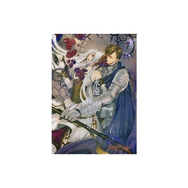 商品名：中古同人音楽CDソフト 永遠に捧げし凍てつく眠り / AsrielAsrielASRIEL-009メディア：プレスCD