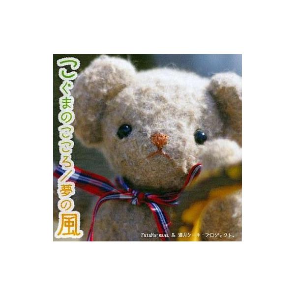 商品名：中古同人音楽CDソフト こぐまのこころ/夢の風 / Fata MorganaFata MorganaFMRG-0003メディア：プレスCDこぐまのこころ/夢の風 - FataMorgana ＆ 満月ケーキ・プロジェクト。1. テオの...