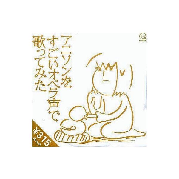 商品名：中古同人音楽CDソフト アニソンをすごいオペラ声で歌ってみた[初版] / IOSYSIOSYSIO-0116メディア：プレスCD
