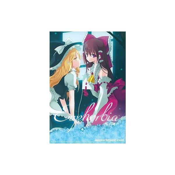 商品名：中古同人音楽CDソフト Euphorbia / monochrome-coatmonochrome-coatMCCD-001メディア：プレスCD東方系同人音楽CD。01.U.N.オーエンは彼女なのか?02.once upon a t...