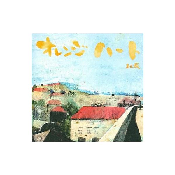 商品名：中古同人音楽CDソフト オレンジハート / 社長社長SHAA-0003メディア：プレスCD