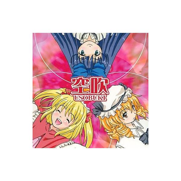 商品名：中古同人音楽CDソフト 空吹 -USOBUKI-(うそぶき) / WAVEDRIVEWAVEDRIVEWDCD-0009メディア：CD-R東方系同人音楽CD。(秘封倶楽部)01.スキマのDISCOTIC[東方妖々夢/ネクロファンタジ...