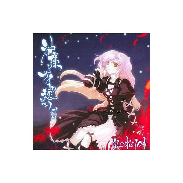 商品名：中古同人音楽CDソフト 神様はサイコロ遊びをしない / QLOCKSQLOCKSQLCK-0010メディア：プレスCD東方系同人音楽CD。01.私は銀の矢を放つ02.登校風景のパラノイア03.酒と鬼ッ娘平均率♪04.彼女は紅月の夢を...